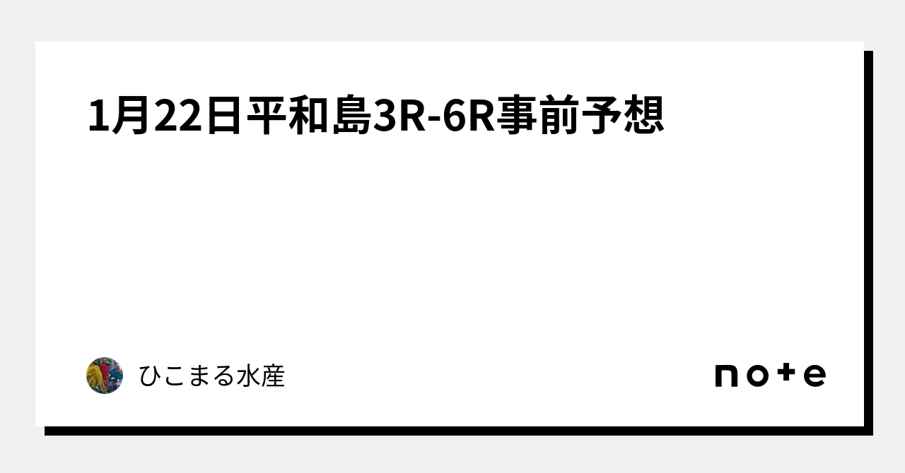 1月22日🎯平和島3R-6R🎯事前予想｜ひこまる水産｜note