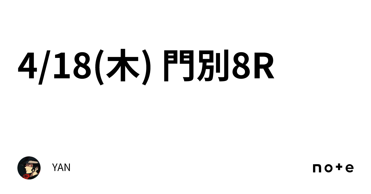 4/18(木) 門別8R ｜YAN