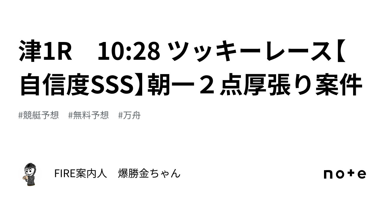 津1R 10:28 ツッキーレース【自信度SSS】朝一2点厚張り案件🔥｜FIRE案内人 爆勝金ちゃん