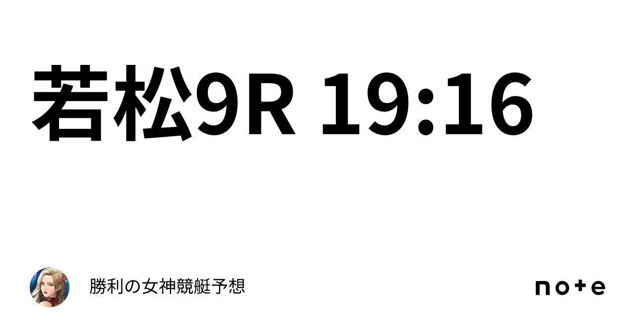 若松9R 19:16｜勝利の女神🗽競艇予想🗽