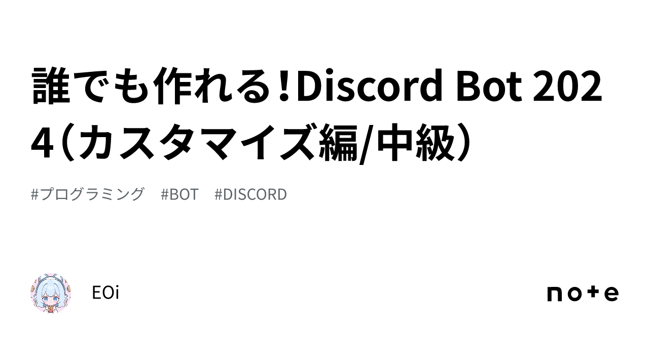 誰でも作れる！Discord Bot 2024（カスタマイズ編/中級）｜EOi