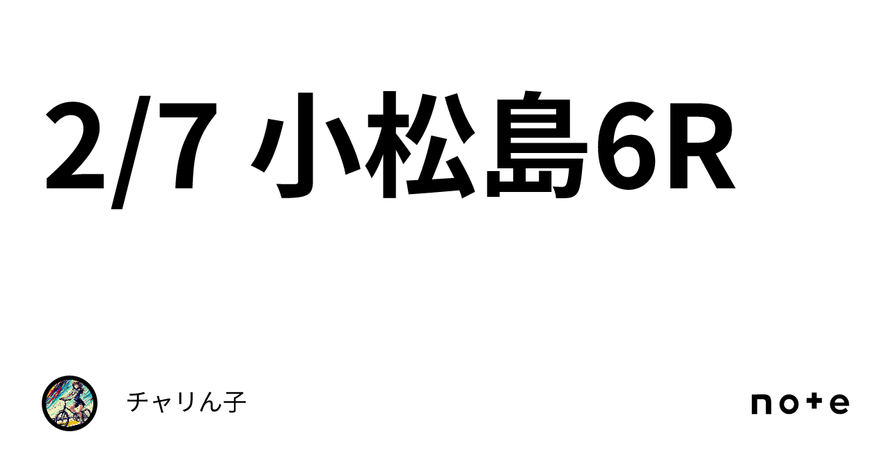 2/7 小松島6R｜チャリん子