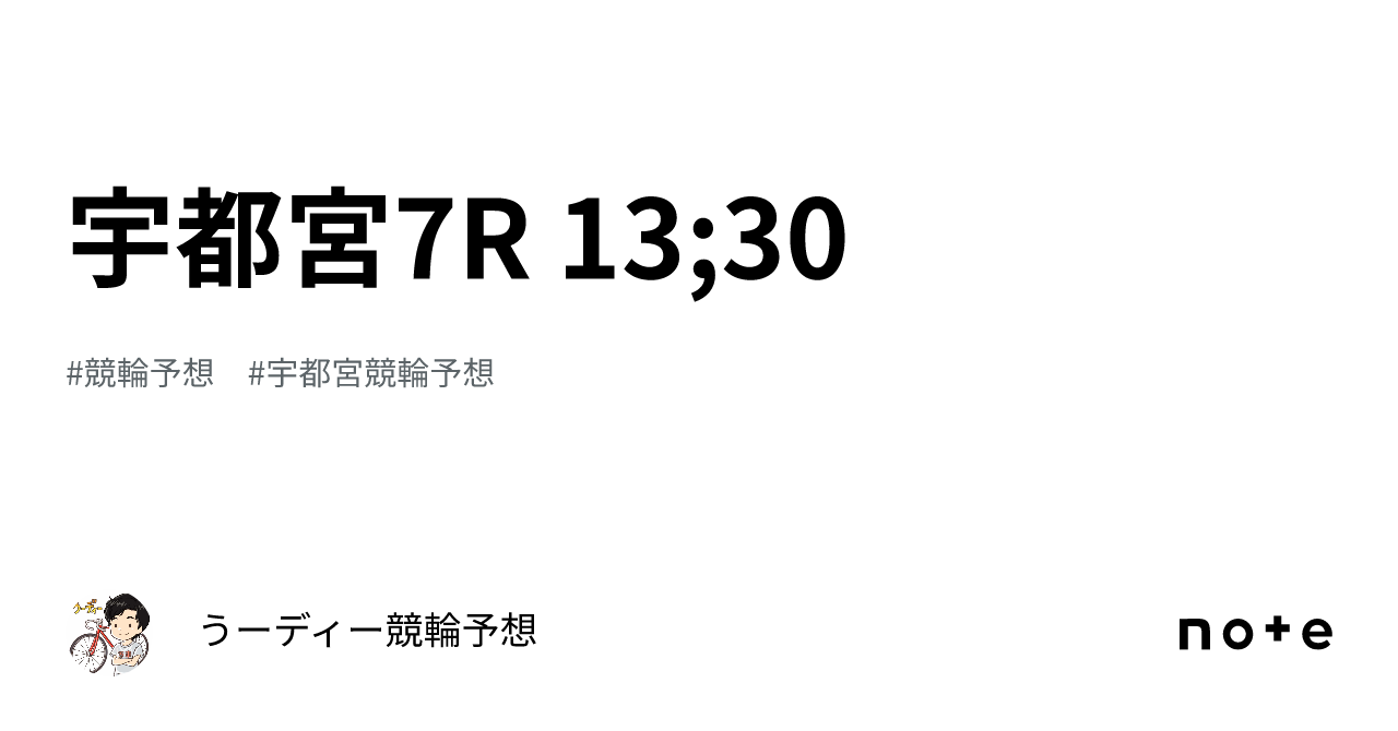 宇都宮7R 13;30｜うーディー🎯競輪予想