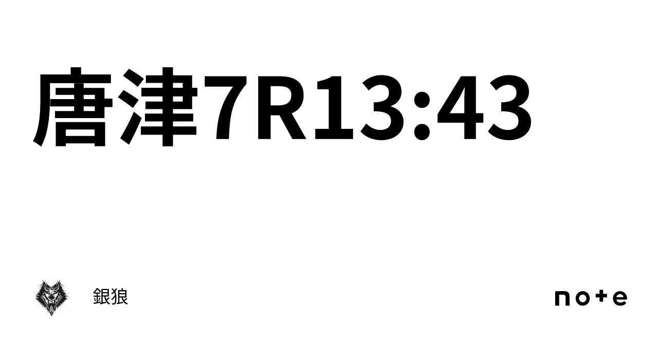 唐津7R13:43 ｜銀狼