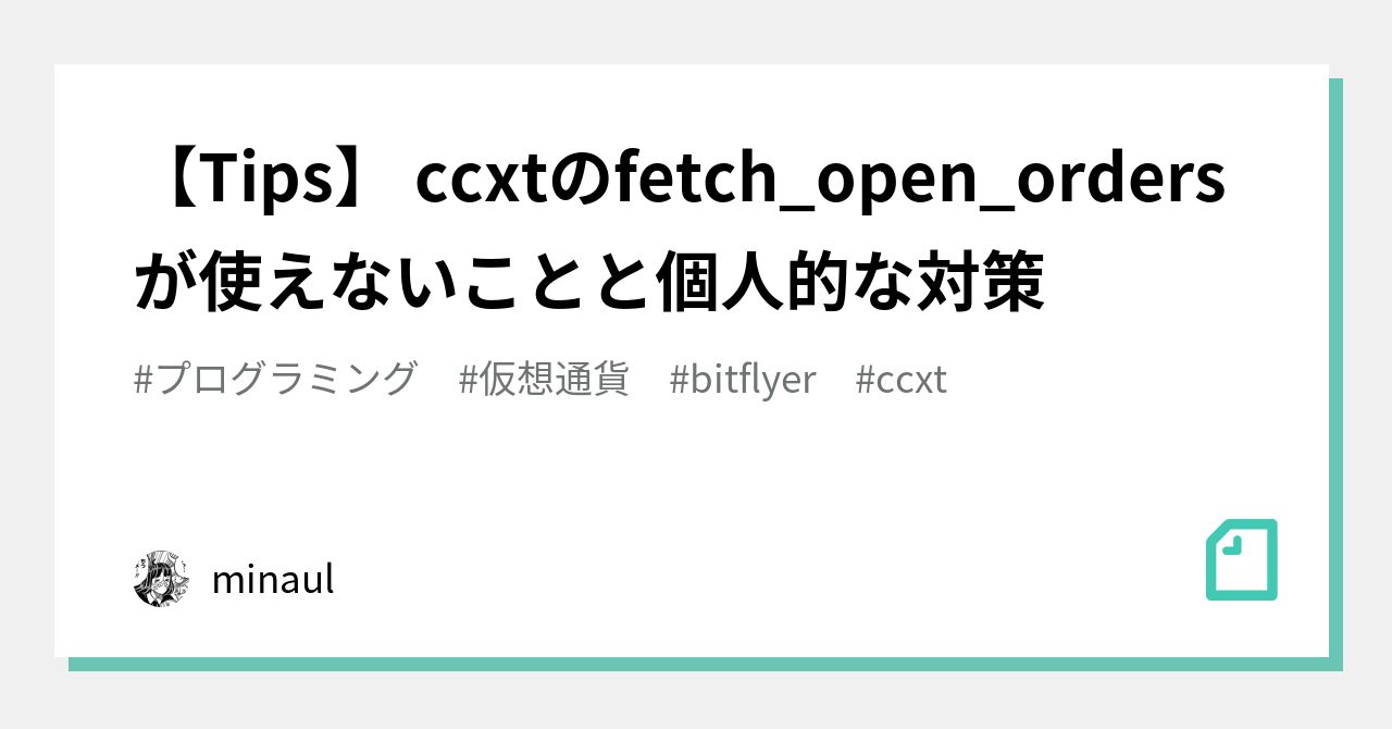 【Tips】 ccxtのfetch_open_ordersが使えないことと個人的な対策｜minaul