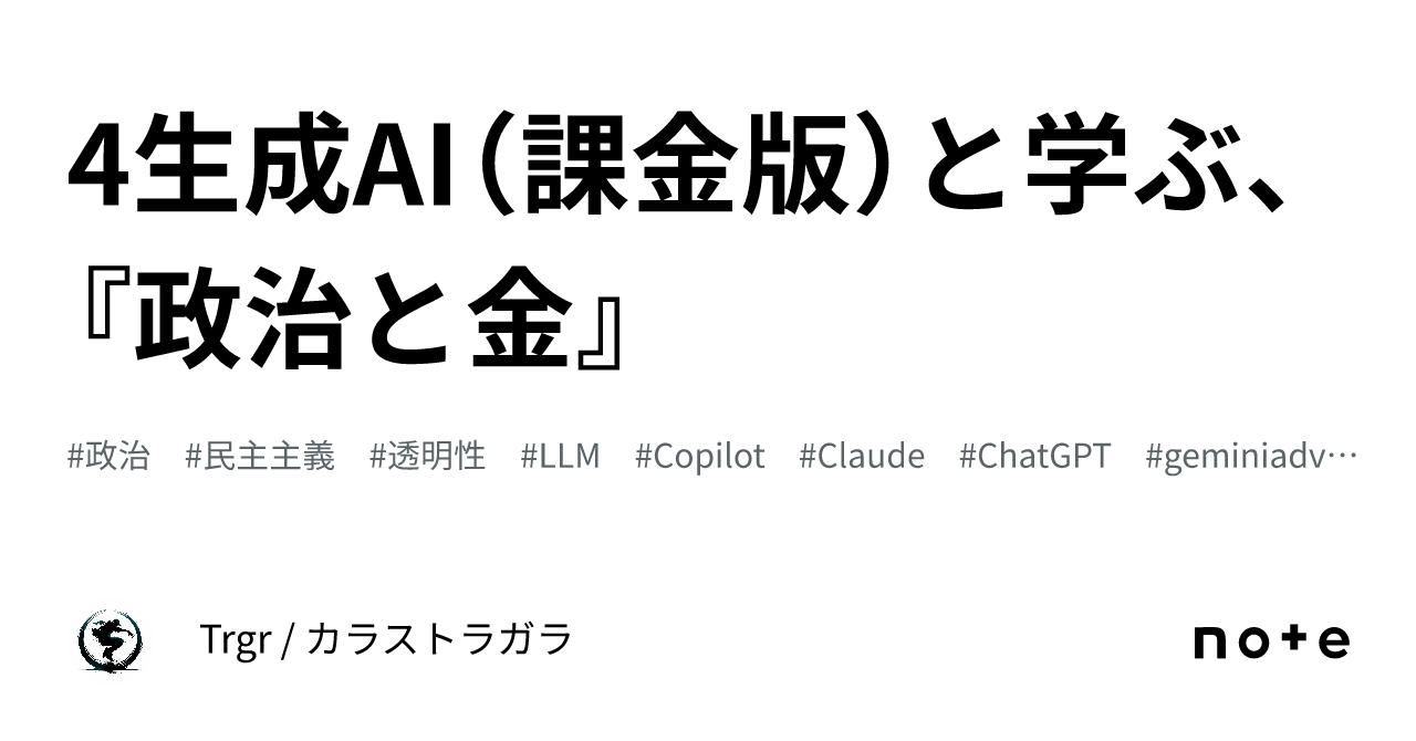 4生成AI（課金版）と学ぶ、『政治と金』｜Trgr / カラストラガラ | 哲学をコードするオープンソース倫理エンジニア | フォロバ99%