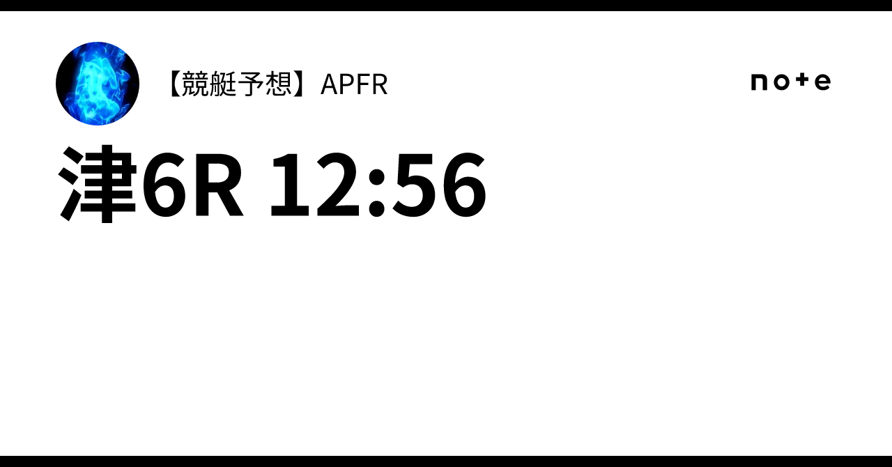 津6R 12:56｜【競艇予想】APFR