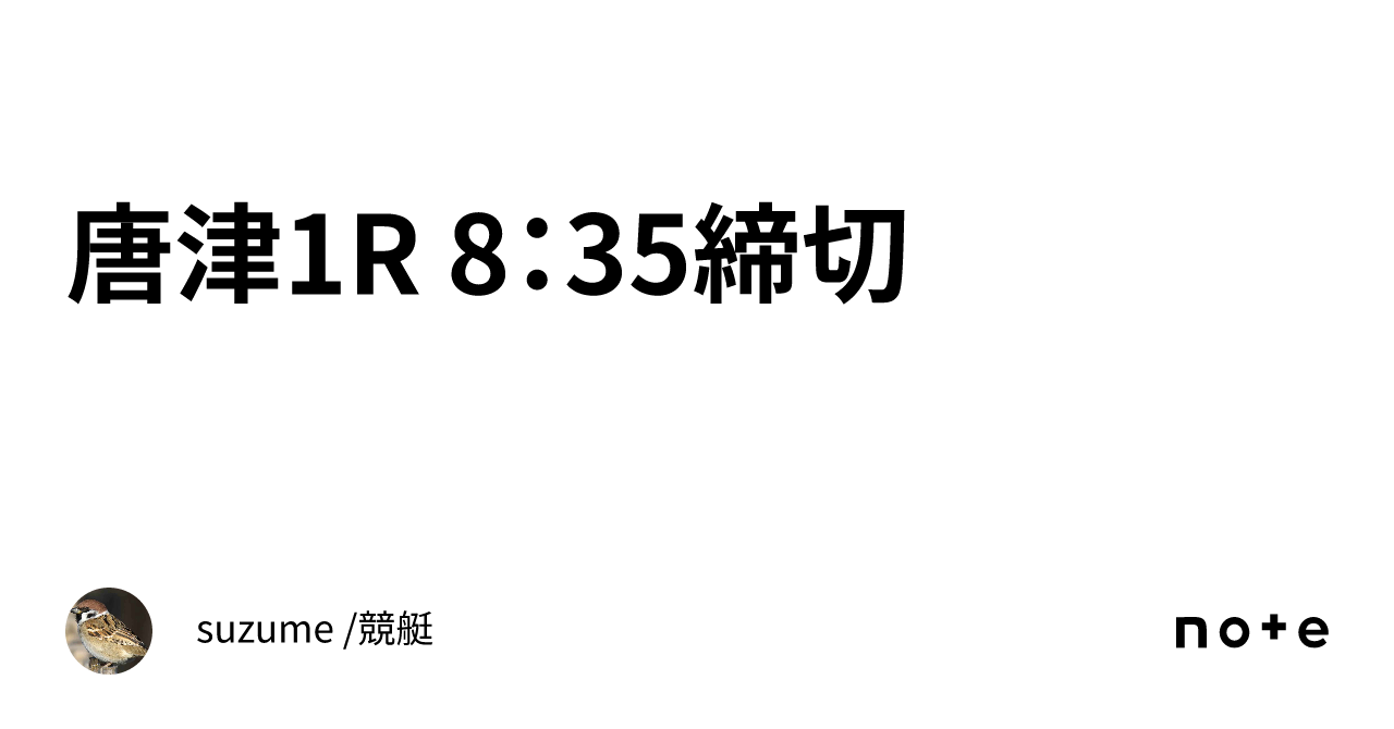 唐津1R 8：35締切｜suzume /競艇
