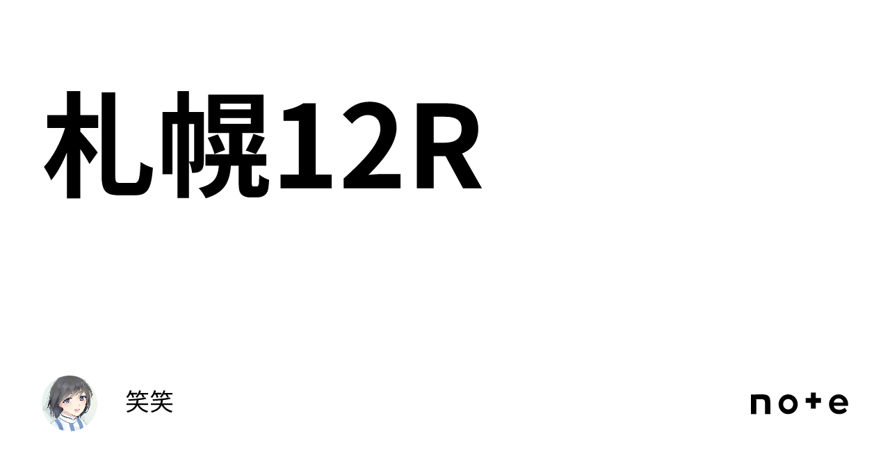 札幌12R｜笑笑
