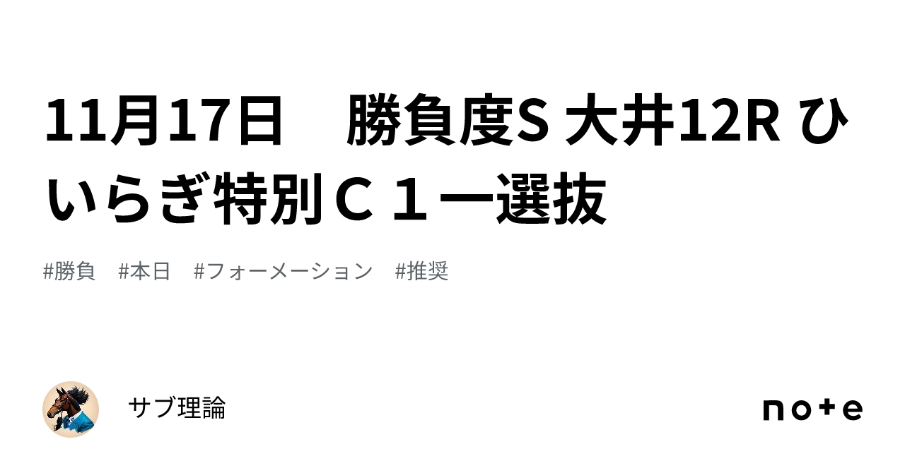 11月17日 勝負度S 大井12R ひいらぎ特別C1一選抜｜サブ理論
