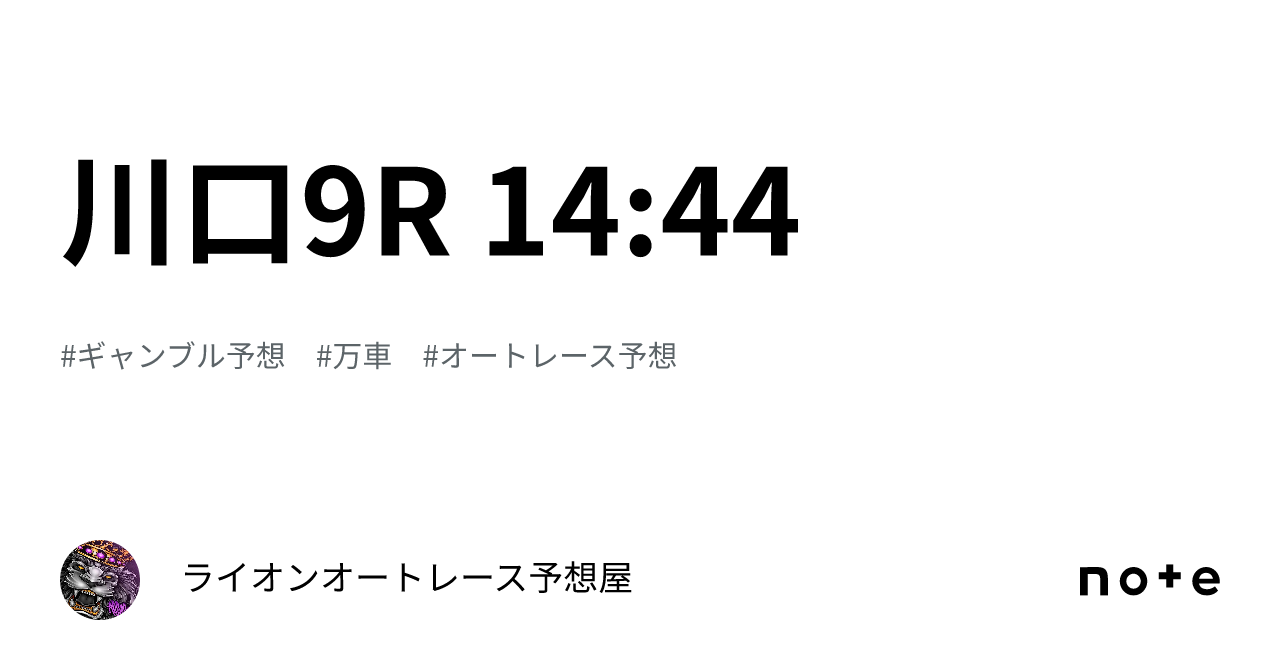 川口9R 14:44｜🔥ライオン🔥オートレース予想屋