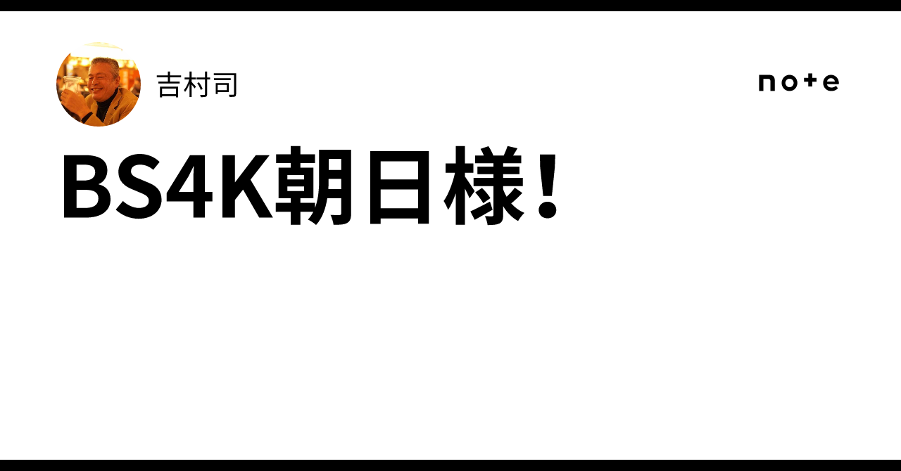 BS4K朝日様！｜吉村司