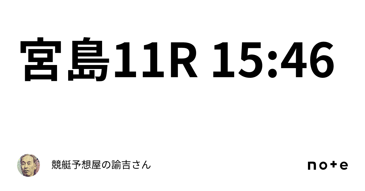 宮島11R 15:46｜競艇予想屋の諭吉さん