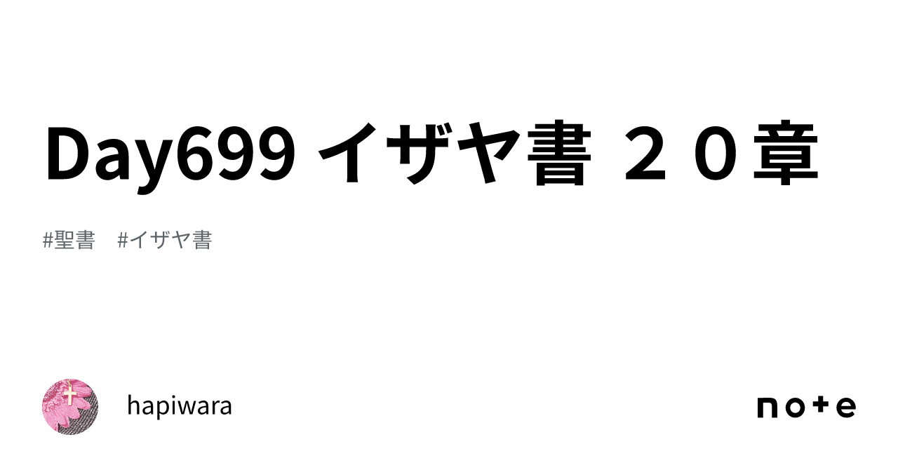 Day699 イザヤ書 20章｜hapiwara