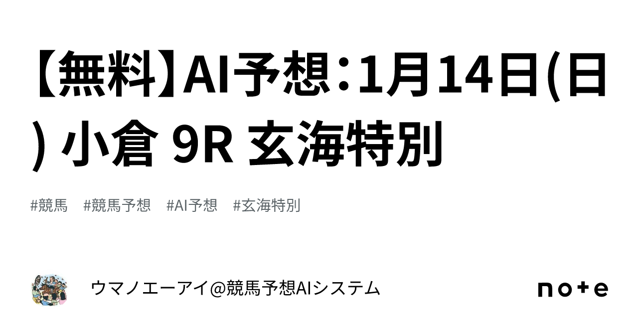 【無料】AI予想：1月14日(日) 小倉 9R 玄海特別｜ウマノエーアイ@競馬予想AIシステム