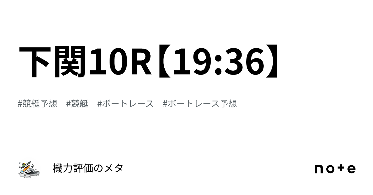 下関10R【19:36】｜機力評価のメタ