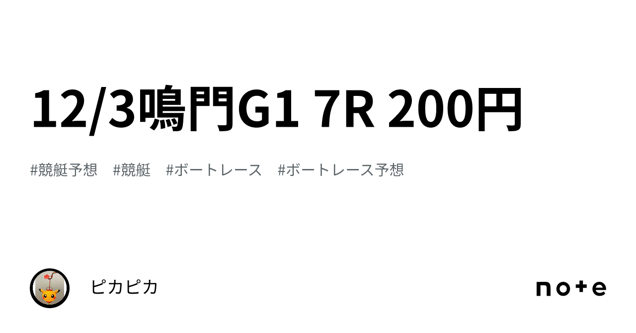 12/3鳴門G1 7R 200円｜ピカピカ