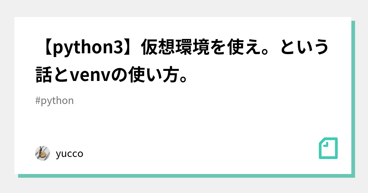 【python3】仮想環境を使え。という話とvenvの使い方。｜yucco