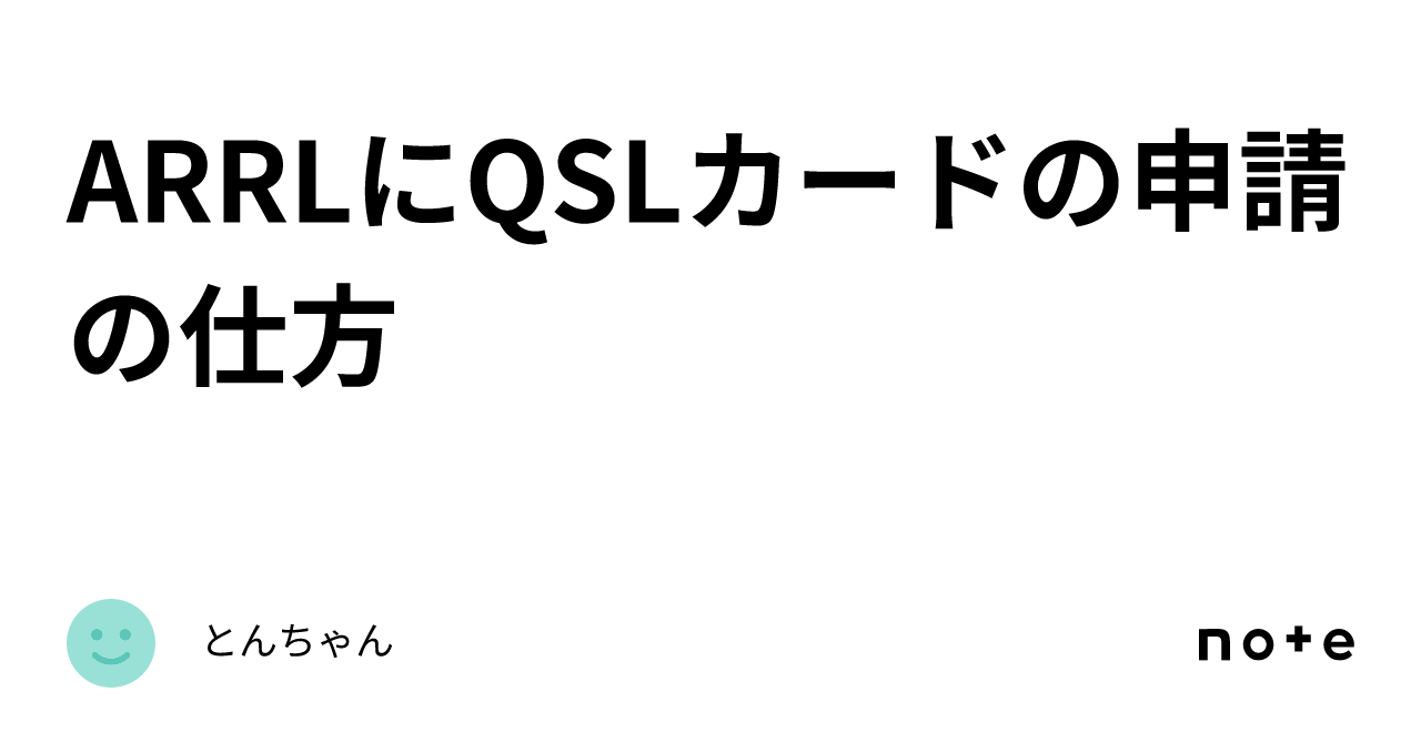 ARRLにQSLカードの申請の仕方｜とんちゃん