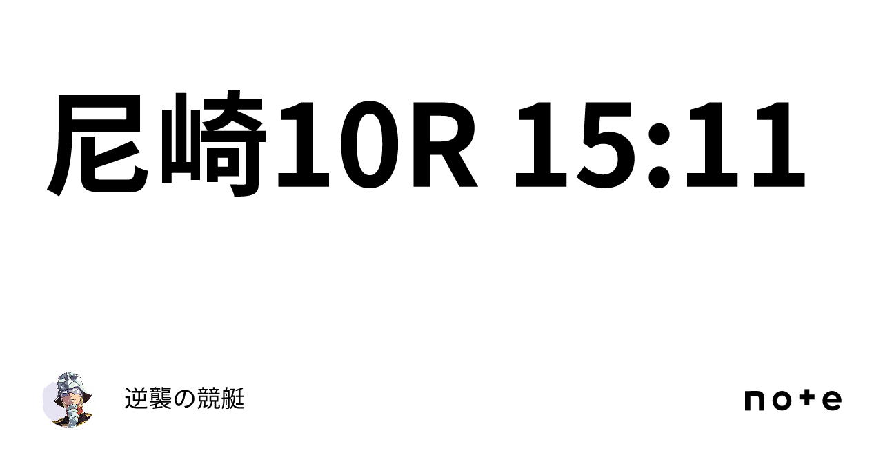 尼崎10R 15:11｜逆襲の競艇