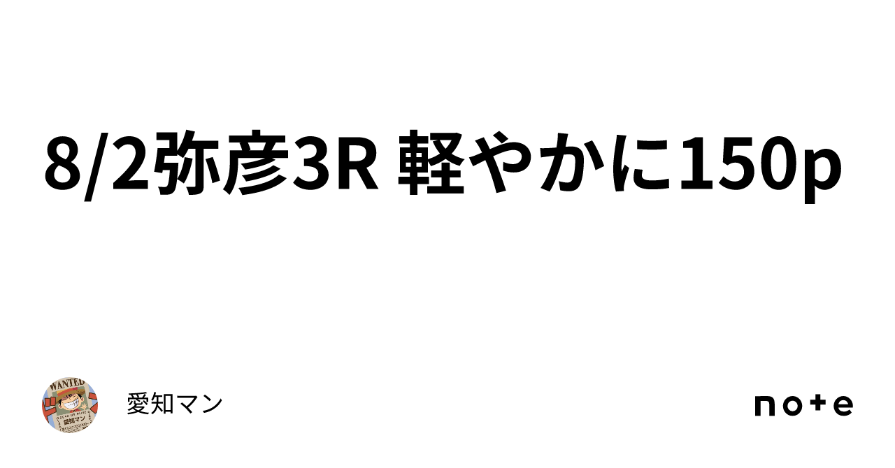 8/2弥彦3R 軽やかに150p｜愛知マン