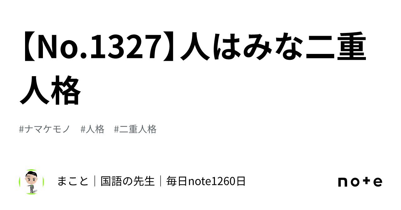 【No.1327】人はみな二重人格｜まこと│国語の先生│毎日note1260日