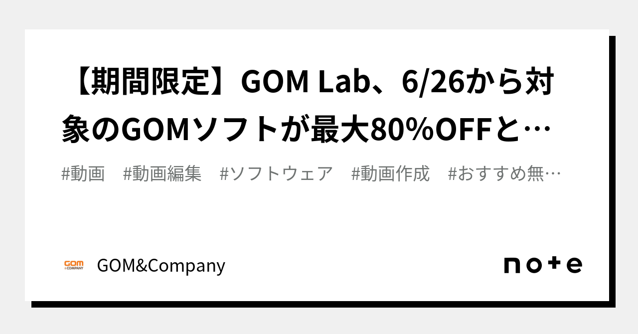 【期間限定】GOM Lab、6/26から対象のGOMソフトが最大80％OFFとなる「SUMMER SALE」を実施中！｜GOM&Company