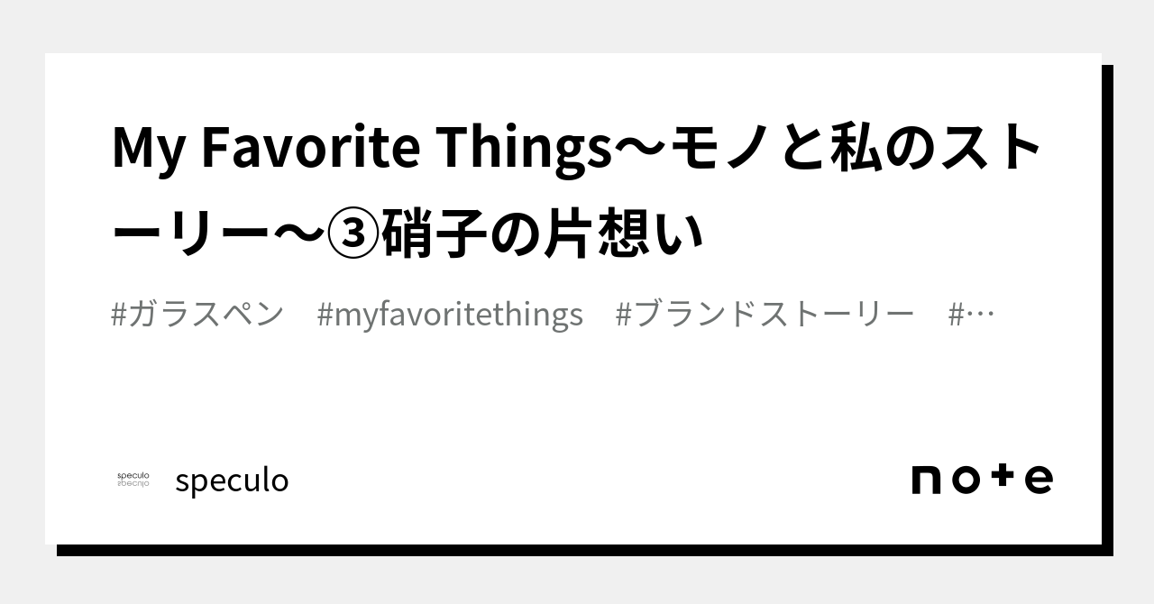 My Favorite Things～モノと私のストーリー～③硝子の片想い｜speculo | ストーリーテラーTomomi