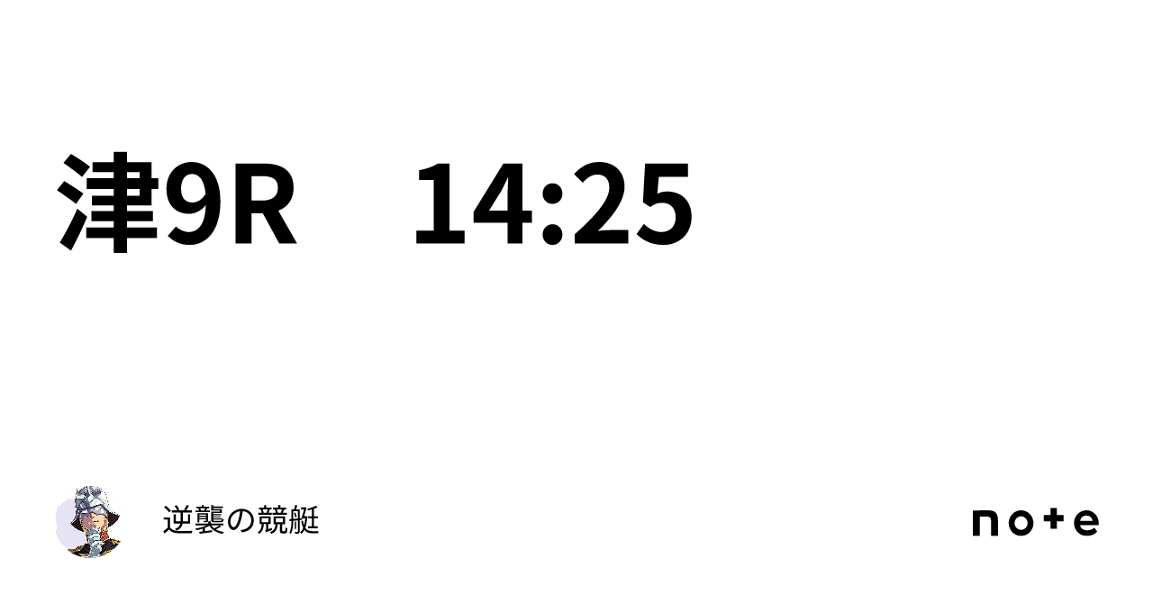 津9R 14:25｜逆襲の競艇