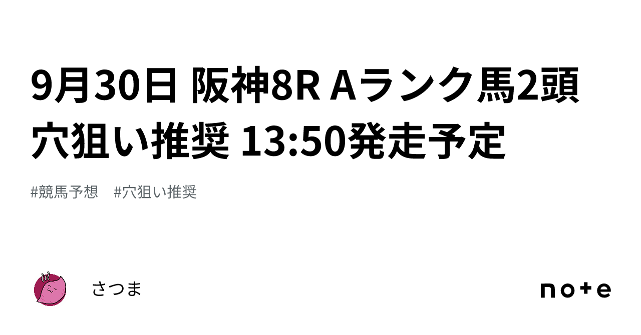 9月30日 阪神8R Aランク馬2頭 穴狙い推奨 13:50発走予定｜さつま