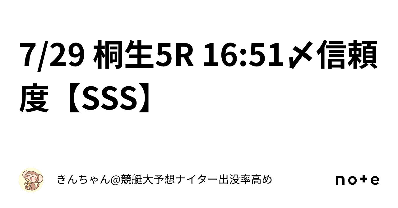 🐉7/29 桐生5R 16:51〆信頼度【SSS】🐉｜きんちゃん@競艇大予想🚤ナイター出没率高め ️