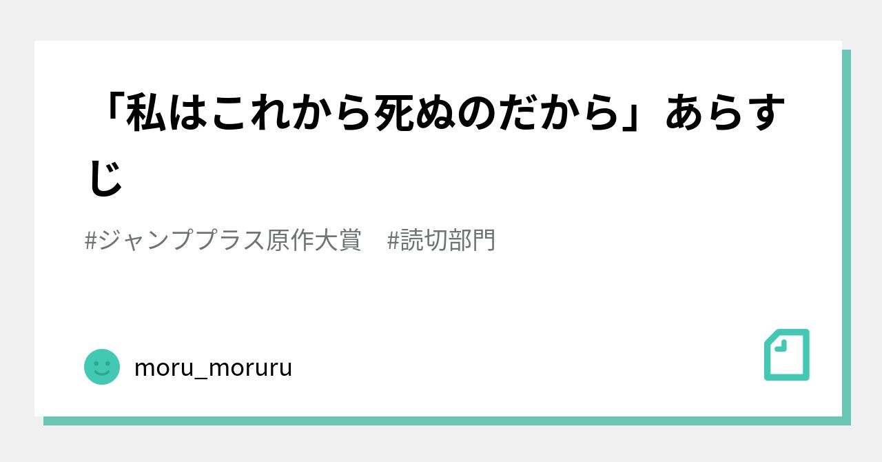 「私はこれから死ぬのだから」あらすじ｜moru_moruru｜note