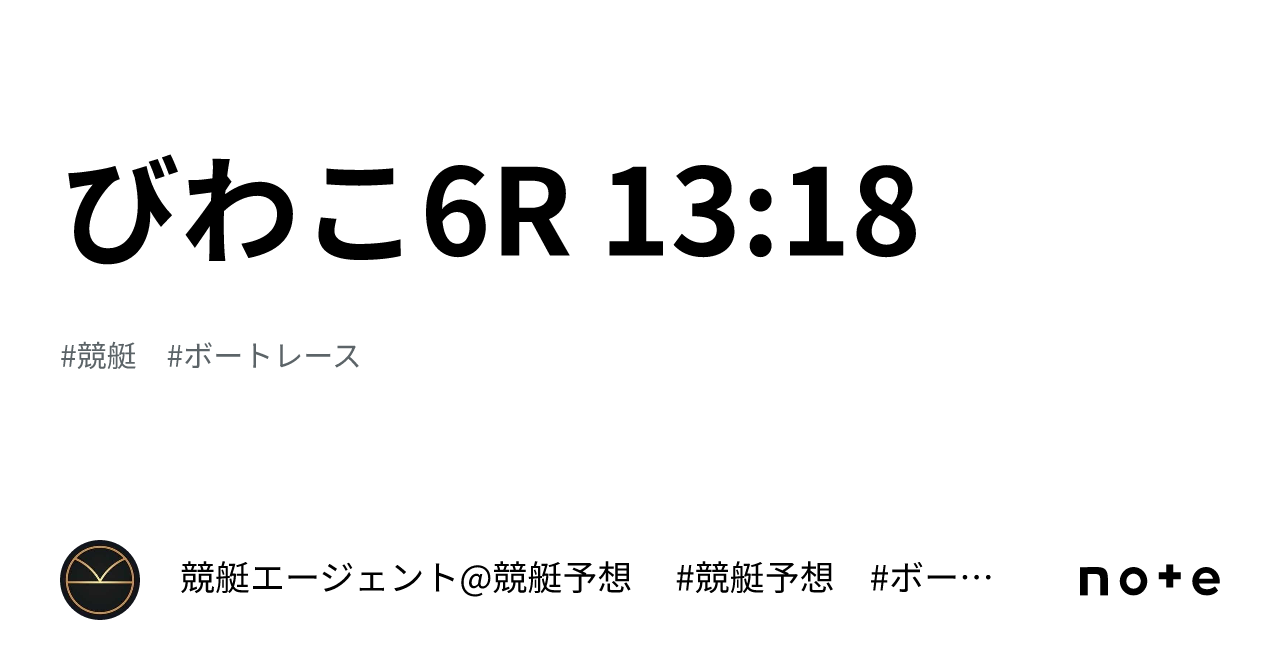 びわこ6R 13:18｜💃🏻🕺🏼⚜️ 競艇エージェント@競艇予想 ⚜️🕺🏼💃🏻 #競艇 #ボートレース予想