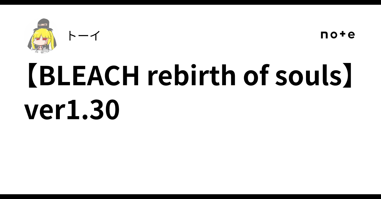 【BLEACH rebirth of souls】ver1.30｜トーイ