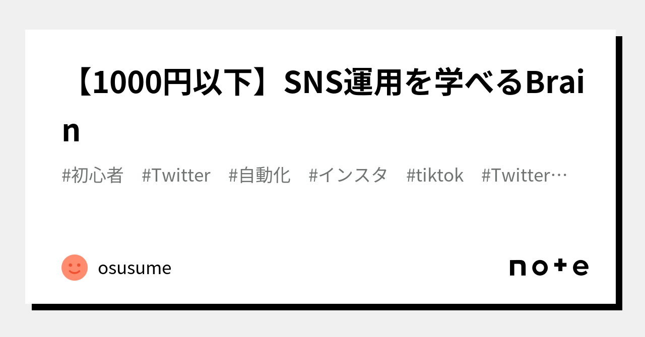 【1000円以下】SNS運用を学べるBrain｜emaru笑丸