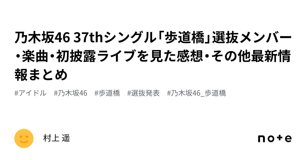 乃木坂46 37thシングル「歩道橋」選抜メンバー・楽曲・初披露ライブを見た感想・その他最新情報まとめ｜春よぶはるか