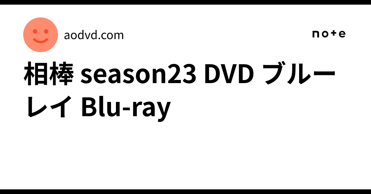 相棒 season23 DVD ブルーレイ Blu-ray ｜aodvd.com
