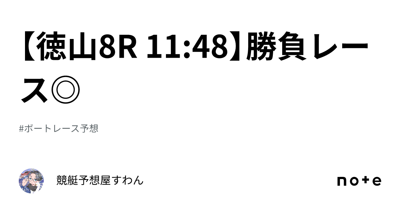 【徳山8R 11:48】勝負レース ｜競艇予想屋すわん