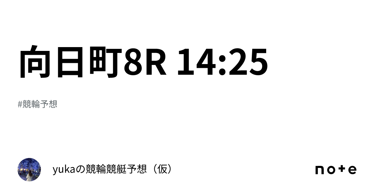 向日町8R 14:25｜yukaの競輪🚴‍♀️競艇予想🚤 （仮）