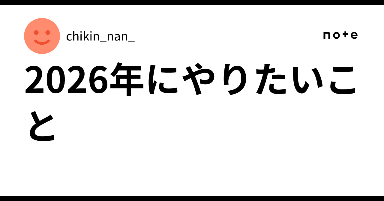 2026年にやりたいこと｜chikin_tarutaru_