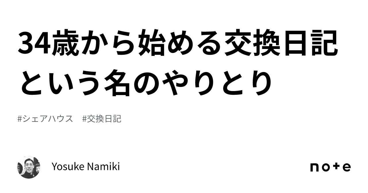 34歳から始める交換日記という名のやりとり｜Yosuke Namiki