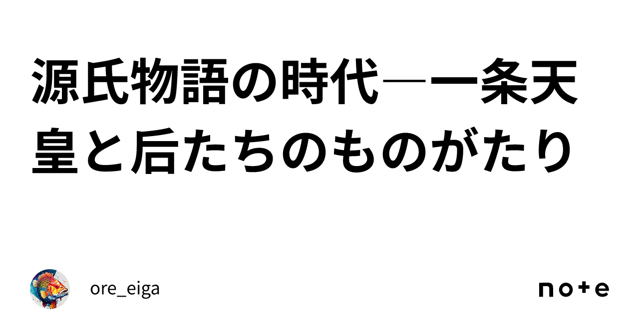 源氏物語の時代―一条天皇と后たちのものがたり｜ore_eiga