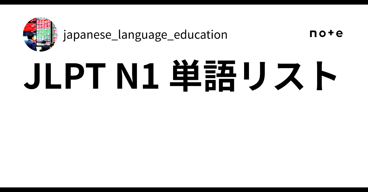 JLPT N1 単語リスト｜japanese_language_education