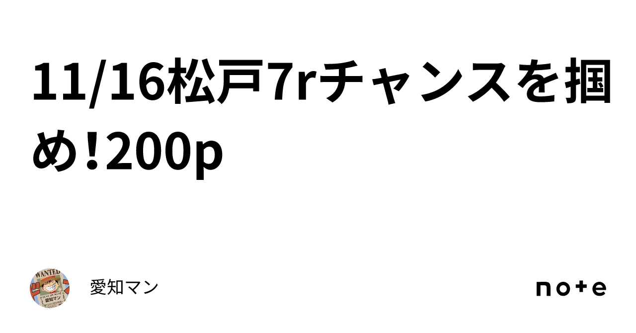 11/16松戸7rチャンスを掴め！200p｜愛知マン