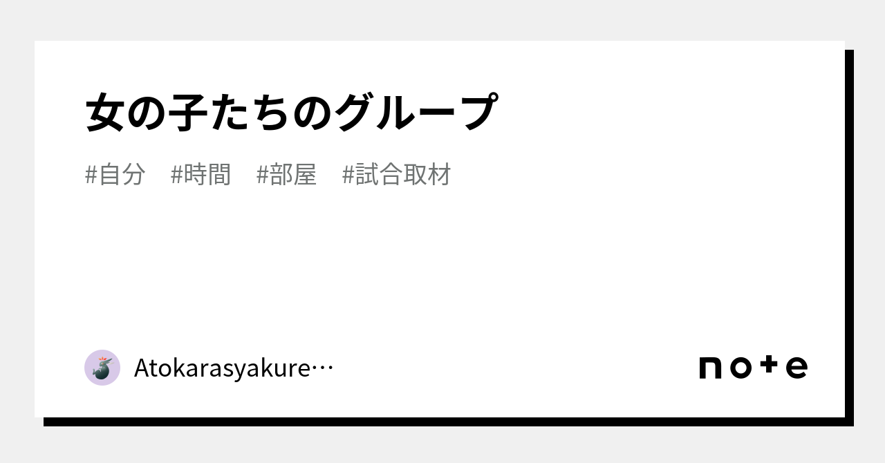女の子たちのグループ｜atokarasyakureta