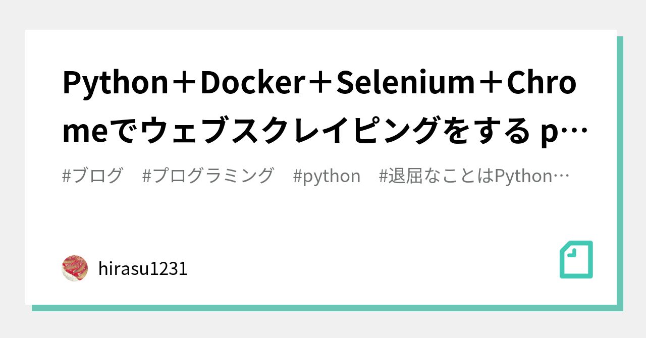 Python＋Docker＋Selenium＋Chromeでウェブスクレイピングをする part1｜hirasu1231｜note