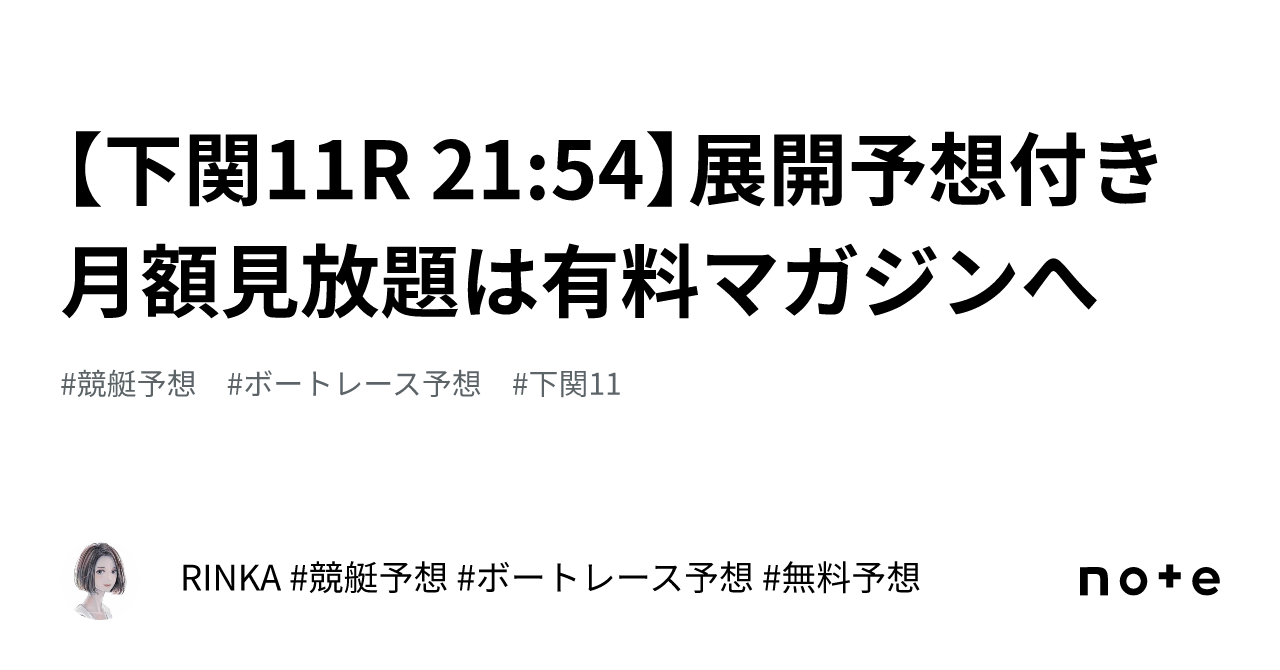 【下関11R 21:54】展開予想付き ️ 🉐月額見放題は有料マガジンへ🉐｜RINKA⭐️ #競艇予想 #ボートレース予想 #無料予想