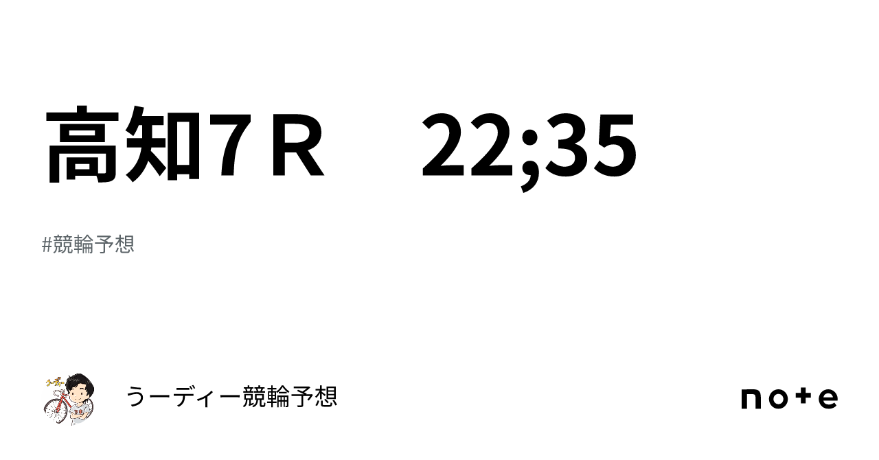 高知7R 22;35｜うーディー🎯競輪予想