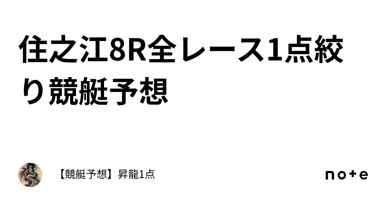 住之江8R🔥全レース1点絞り🔥競艇予想｜【競艇予想】昇龍1点