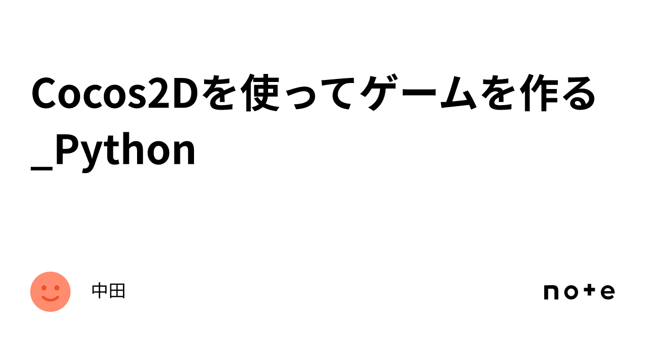 Cocos2Dを使ってゲームを作る_Python｜中田